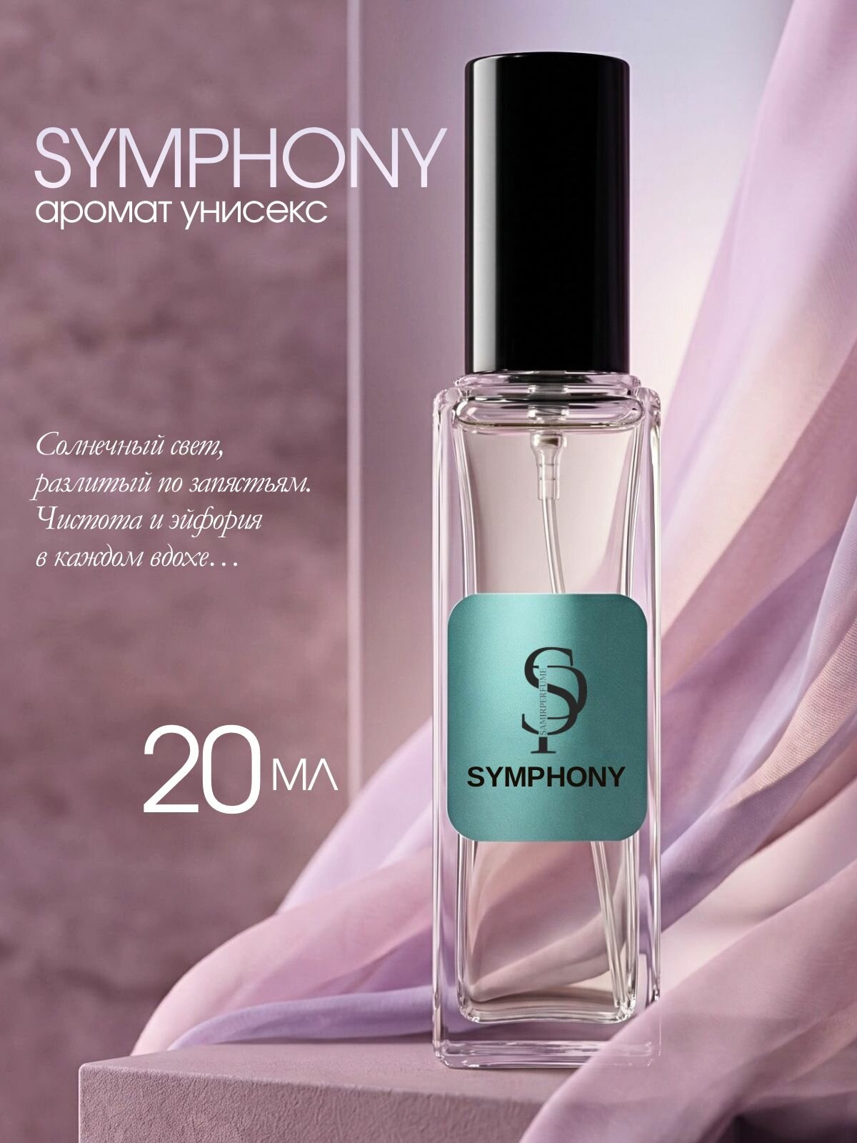Духи Symphony Симфония 20 мл парфюм аромат