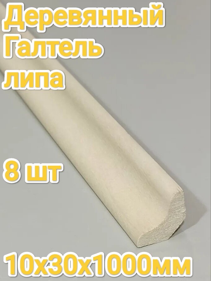 Галтель липа 10х30х1000мм 8 шт