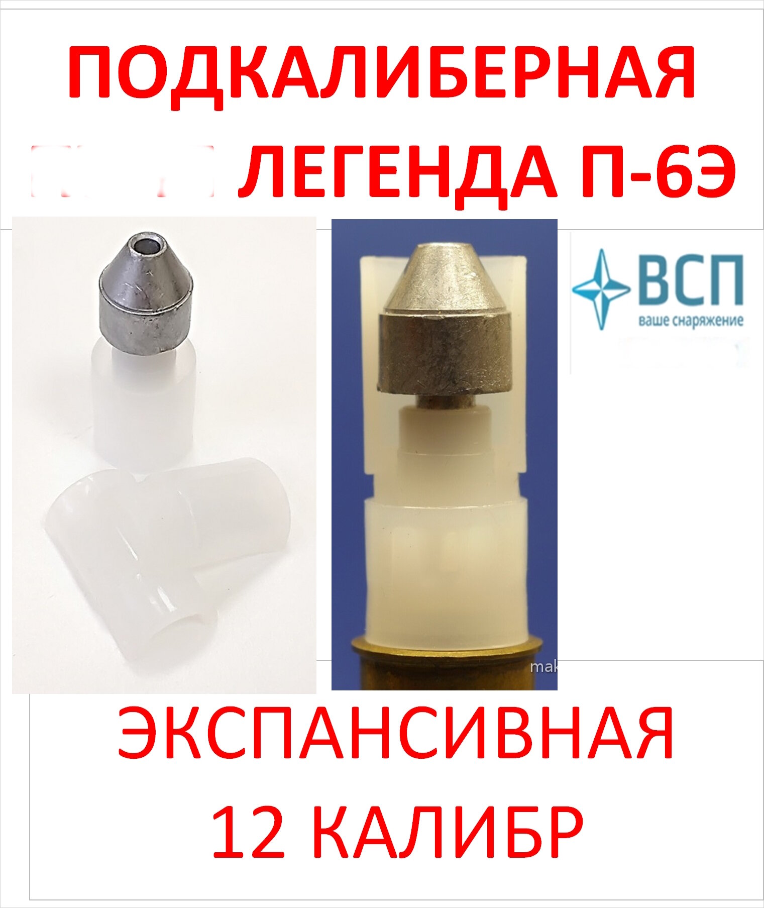 Пуля 12к, Техкрим, Легенда М П-6Э , 10 шт