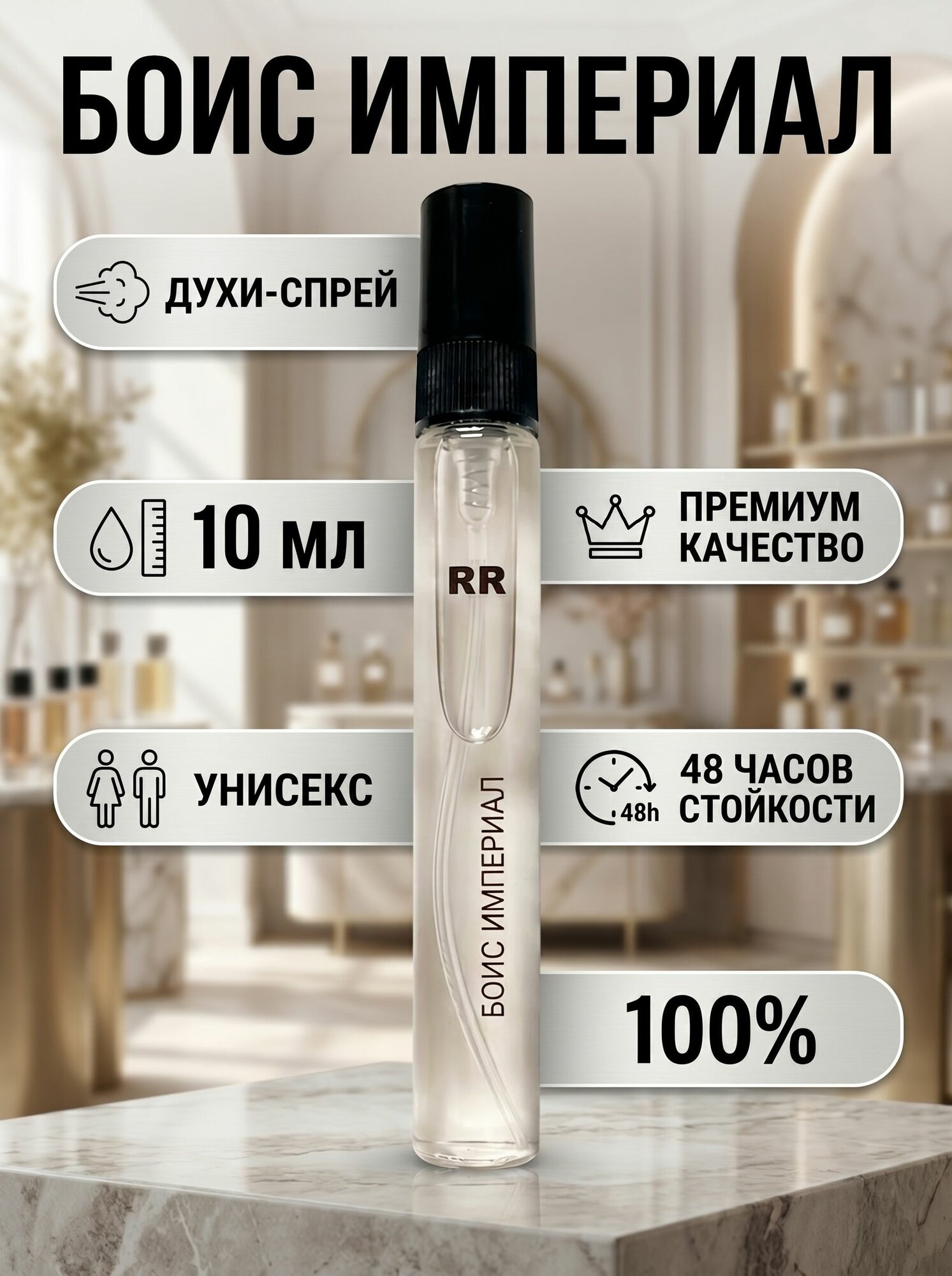 По мотивам бойс империал 10 мл