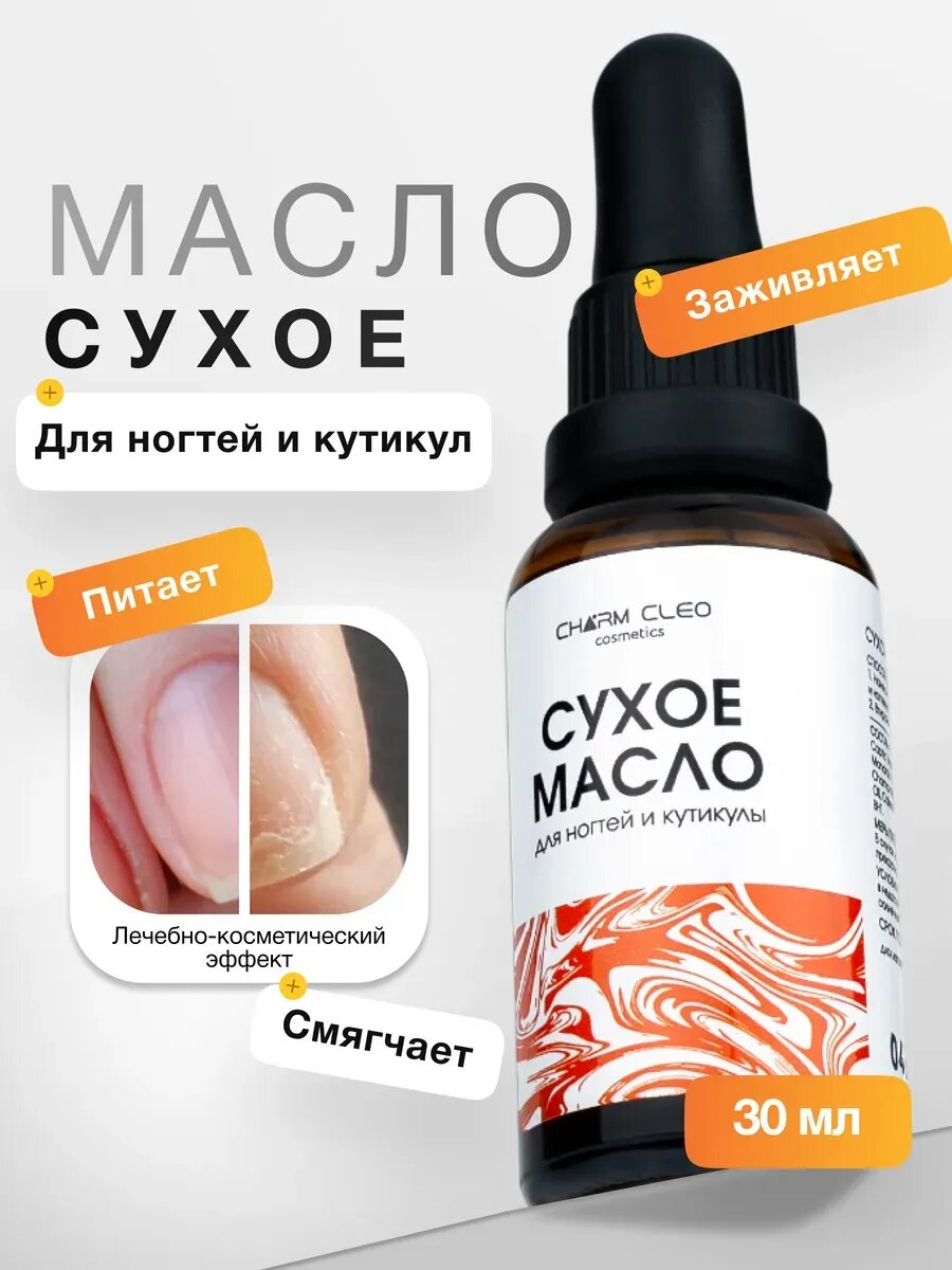 Сухое масло для ухода за ногтями и кожей кутикул