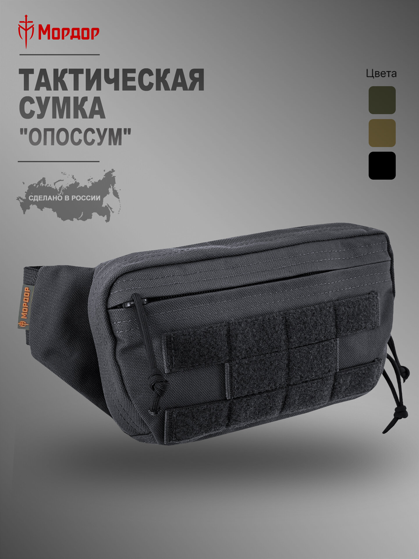 Сумка поясная тактическая "Опоссум"/Черная