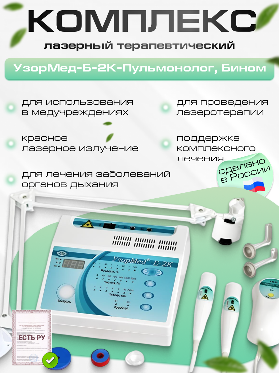 УзорМед®-Б-2К-Пульмонолог, лазерный терапевтический комплекс
