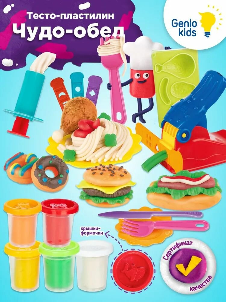 Набор для лепки Genio Kids Чудо-обед / Тесто пластилин для детского творчества, инструменты и формочки для лепки тесто для лепки набор для творчества