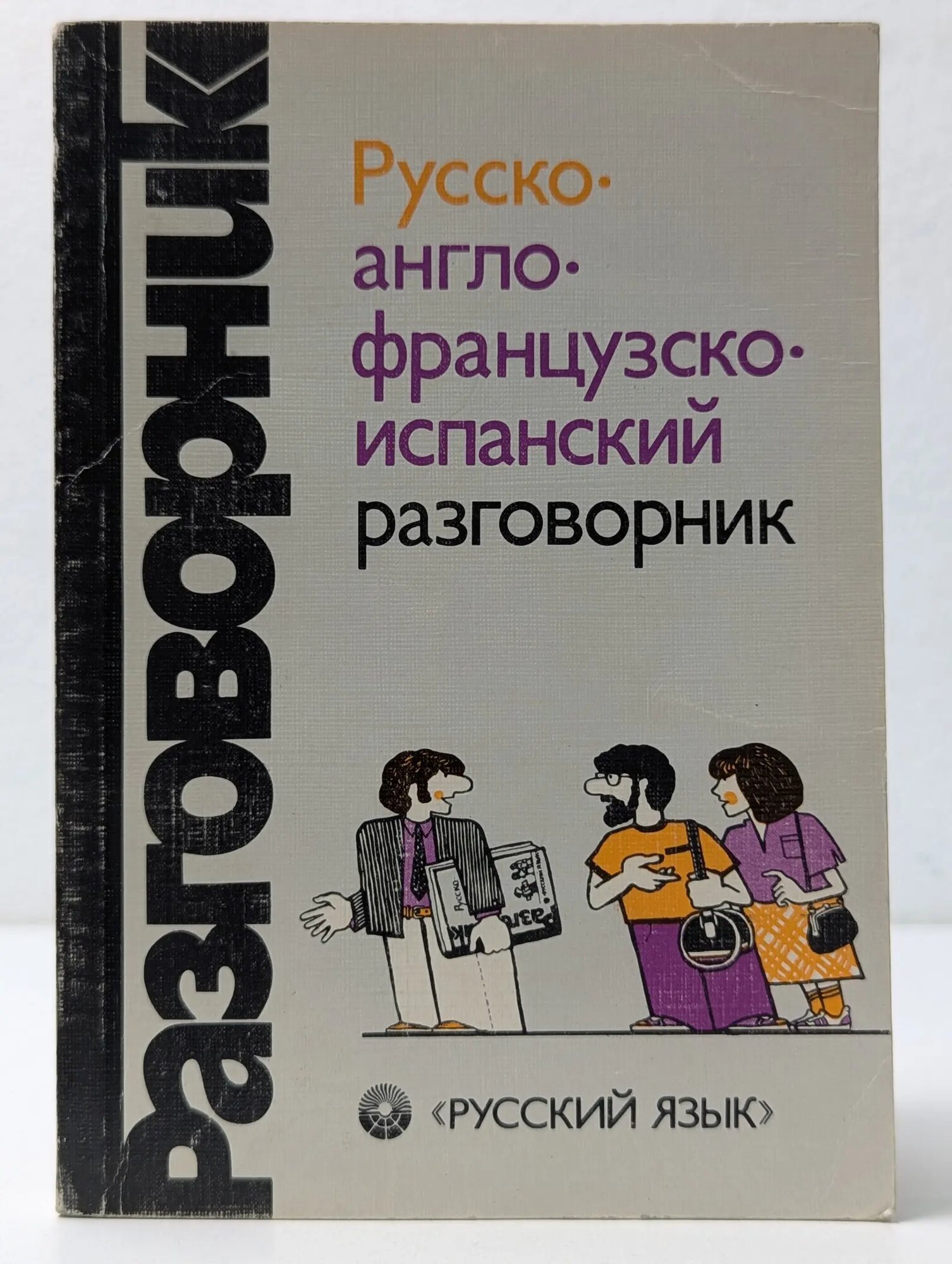 Русско-англо-французско-испанский разговорник Никитина Светлана Алексеевна, Жолтая Лидия Романовна 1985