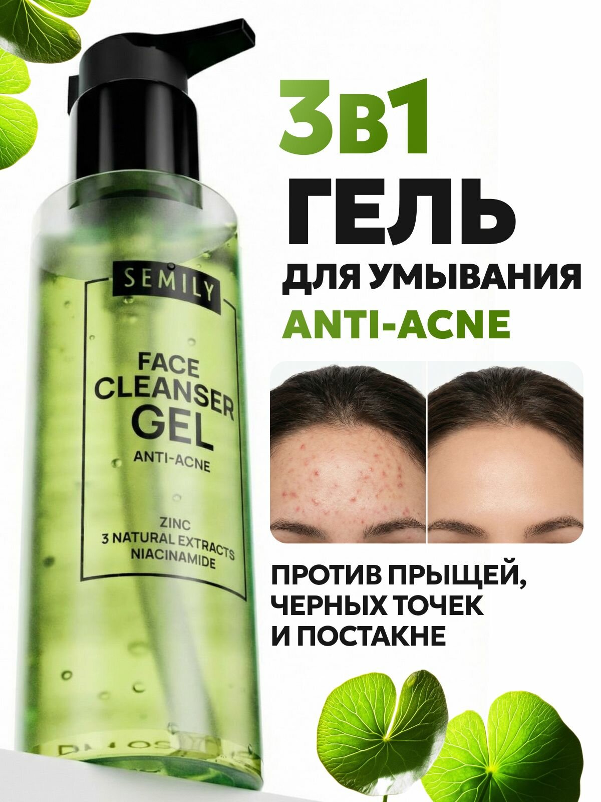 Semily Гель для умывания лица очищающий Anti-Acne 200мл против акне от прыщей