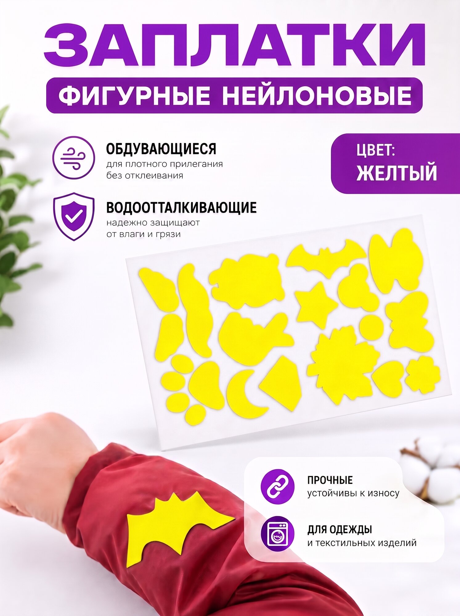 Заплатки нейлоновые для одежды на клеевой основе фигурные желтые
