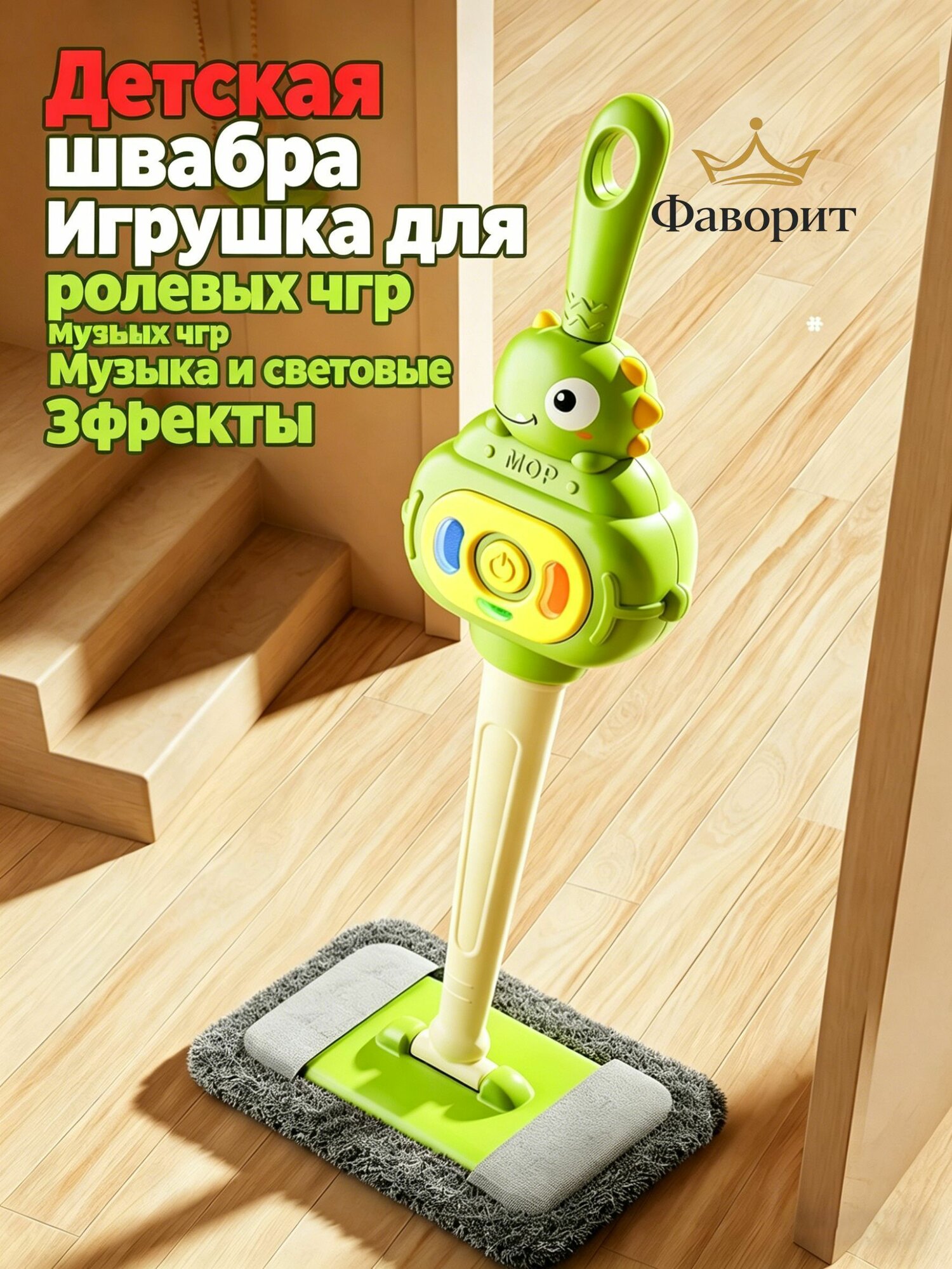 Сюжетно-ролевые игрушки / Детская игрушечная швабра для уборки / с музыкой и подсветкой / мультяшный дизайн игрушка для уборки светомузыка детская ролевая игра
