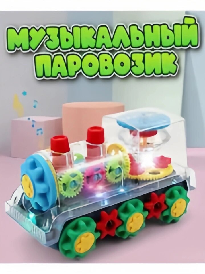 Интерактивная игрушка "Паровозик", музыкальная, светящаяся, с шестеренками (Цвет товара: прозрачный)