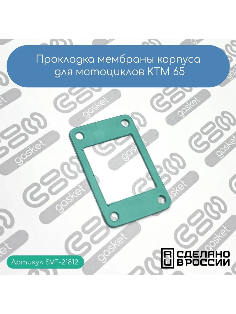 Прокладка мембраны корпуса для мотоциклов KTM 65