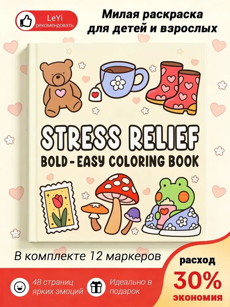 Раскраска-антистресс для взрослых и подростков "Stress Relief" / Милые животные, простые контуры, расслабляющая раскраска