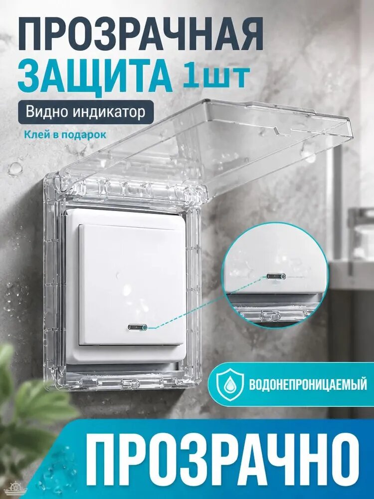 Самоклеящийся прозрачный влагозащитный бокс для розетки 115х100 мм, ультратонкий, 1 шт.