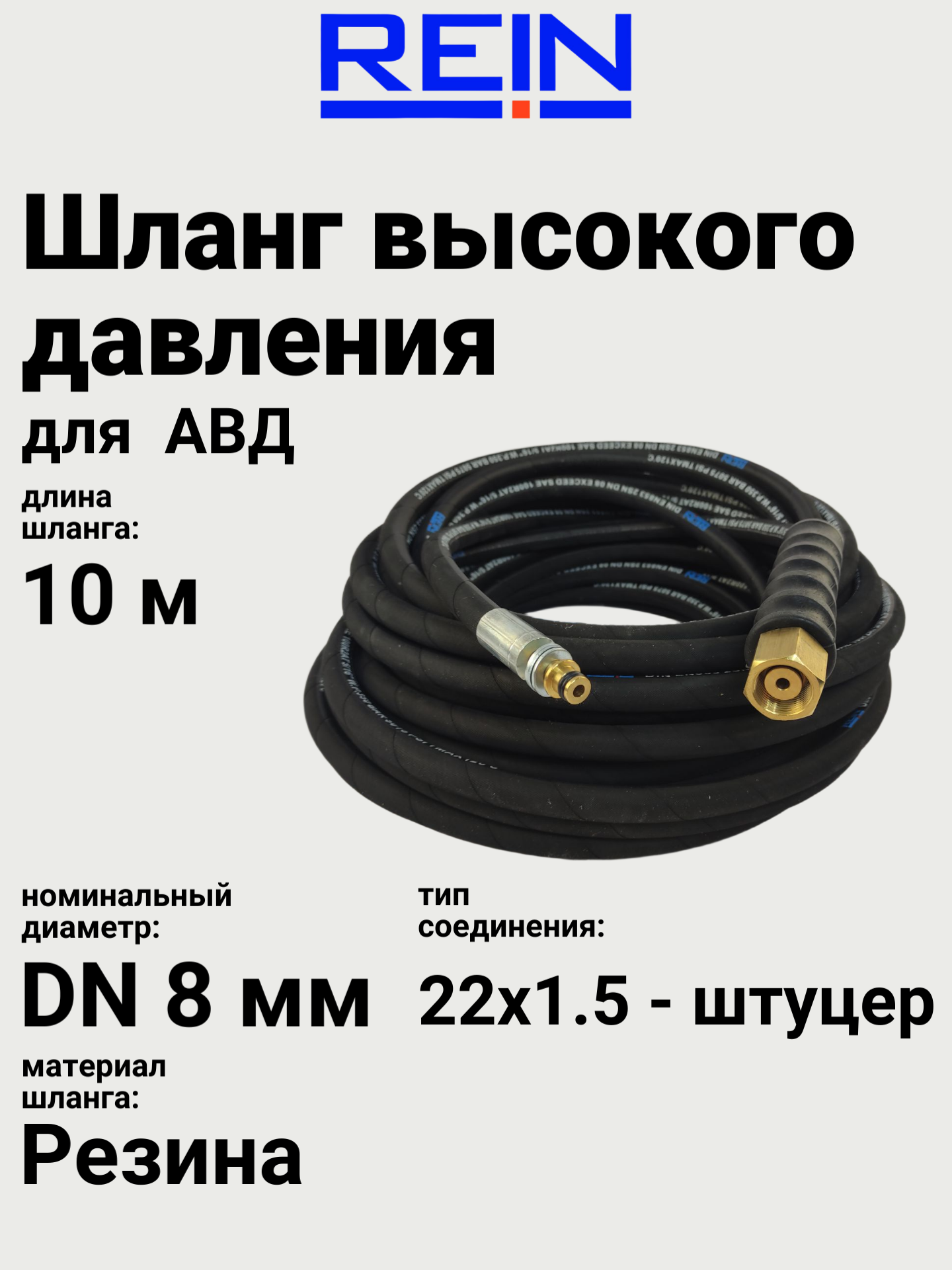 Шланг высокого давления для Керхер HD 10 метров, 8 мм, до 350 Бар, до 120 град. С, гайка-штуцер, латунь (0.001-512. N)