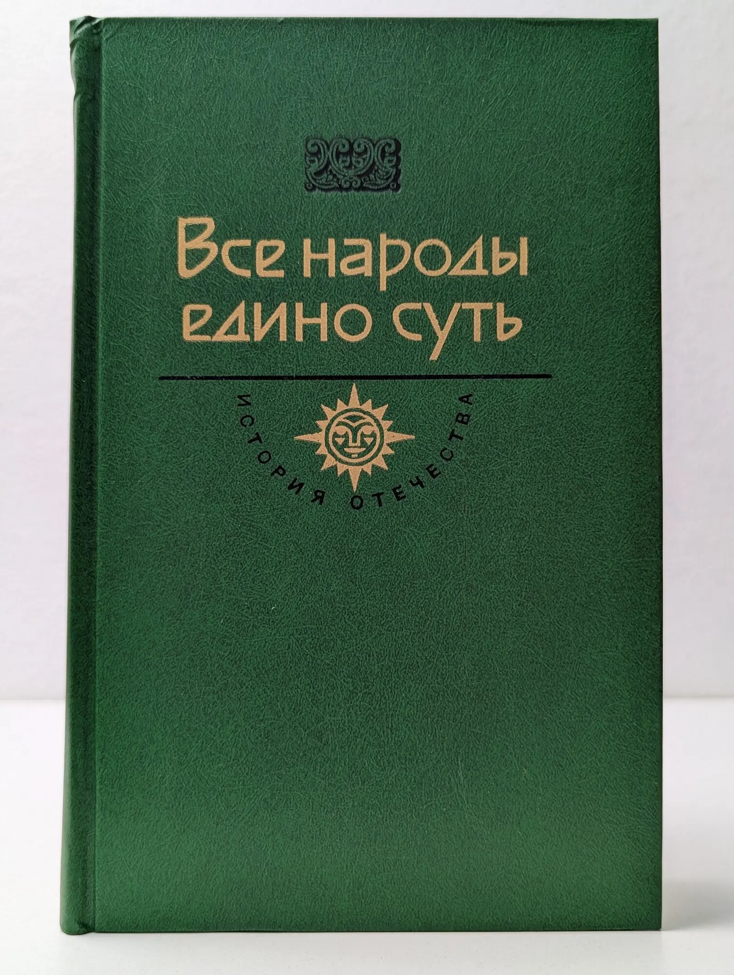 История Отечества в романах, повестях, документах. Век XV-XVI. Все народы едино суть Синицына Н. В. (сост.) 1987