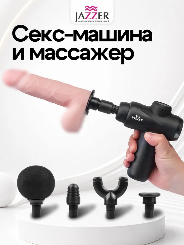 Секс-Пистолет Jazzer, массажер и секс-машина 2 в 1, массажный перкуссионный пистолет с насадкой фаллоимитатором