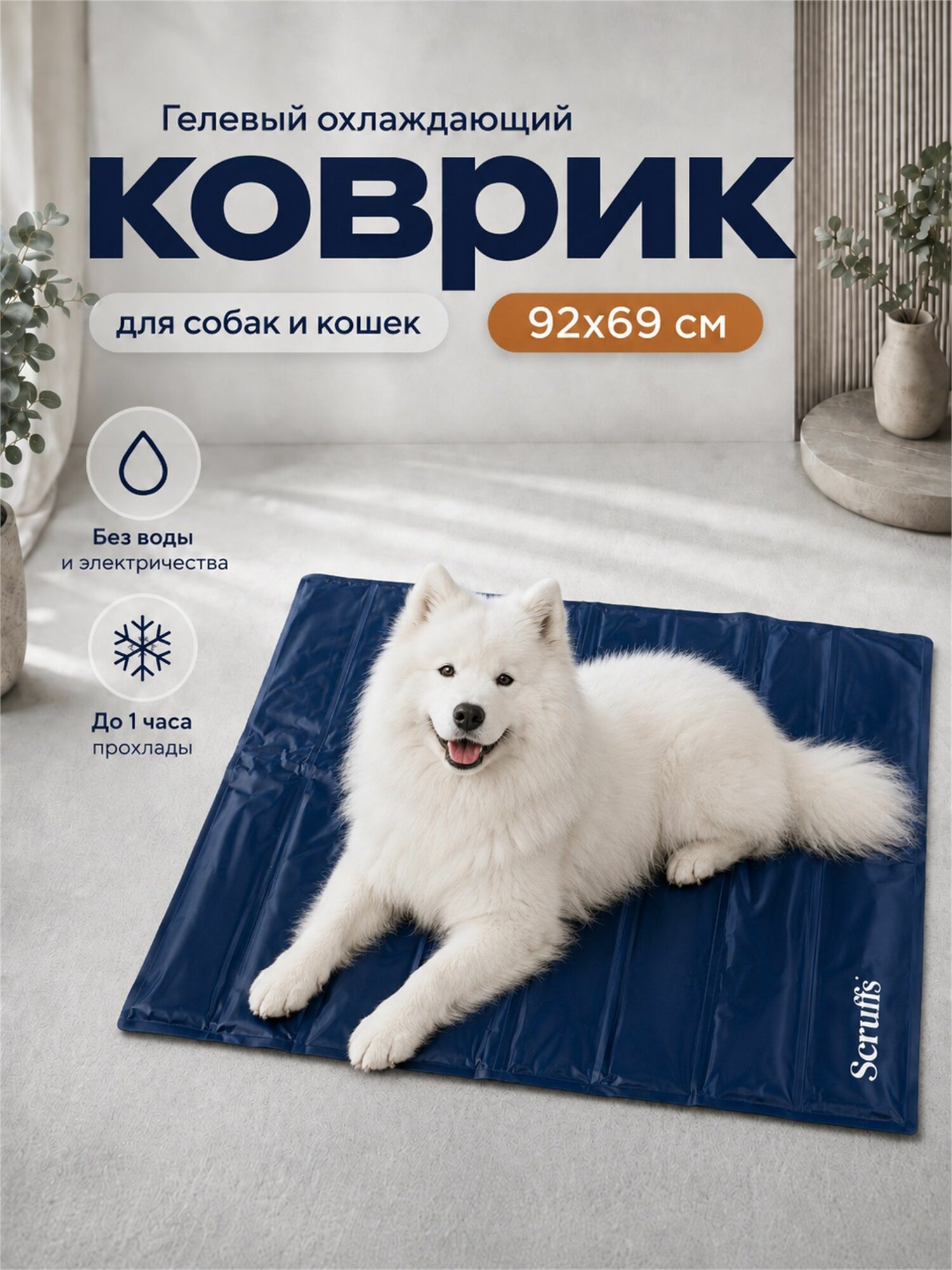 Охлаждающий коврик для собак SCRUFFS "Cool Mat", 92х69см (Великобритания)