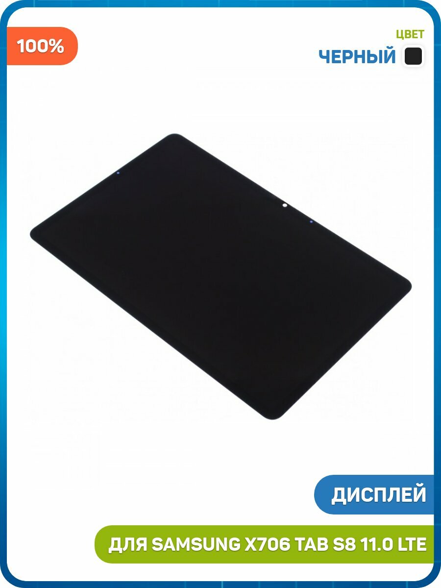 Дисплей для Samsung X700 Galaxy Tab S8 11.0 (2022) Wi-Fi / X706 Galaxy Tab S8 11.0 (2022) LTE (в сборе с тачскрином) черный, 100%