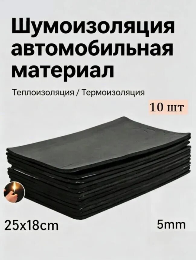 Шумоизоляция автомобильная, 0.25 м, толщина: 5 мм, 10 шт.