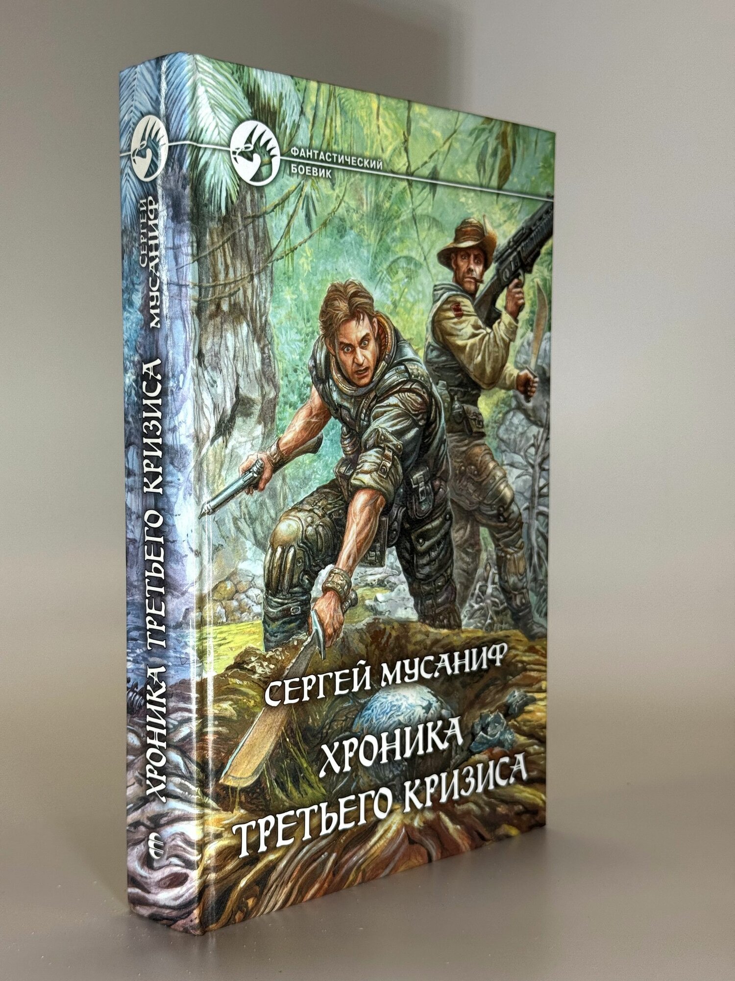 Хроника третьего кризиса. Сергей Мусаниф. Букинистическая книга в отличном состоянии.