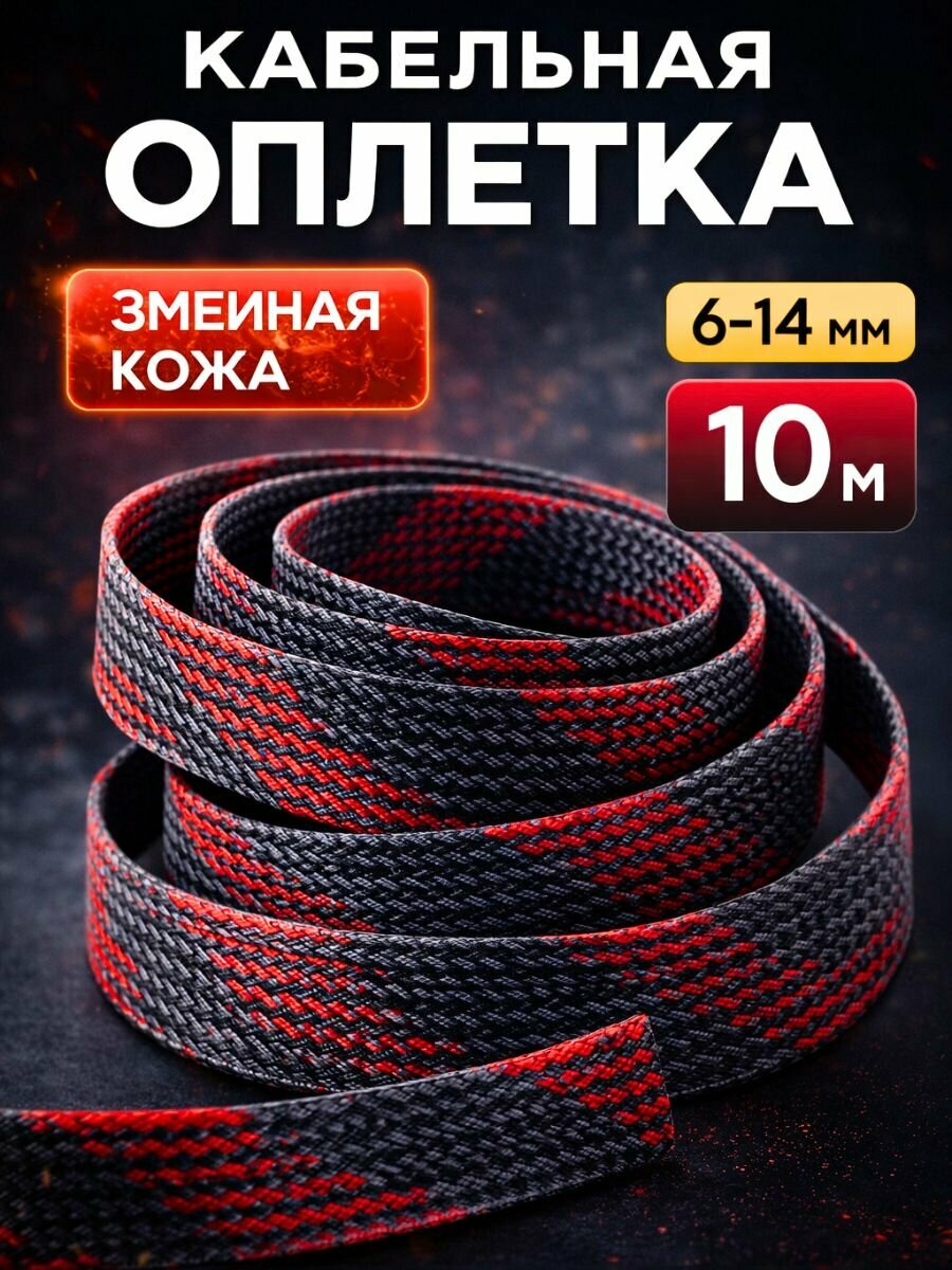 Оплетка кабельная из полиэстера змеиная кожа 6, 6-14 мм, черно-красная, 10м для проводов для кабелей