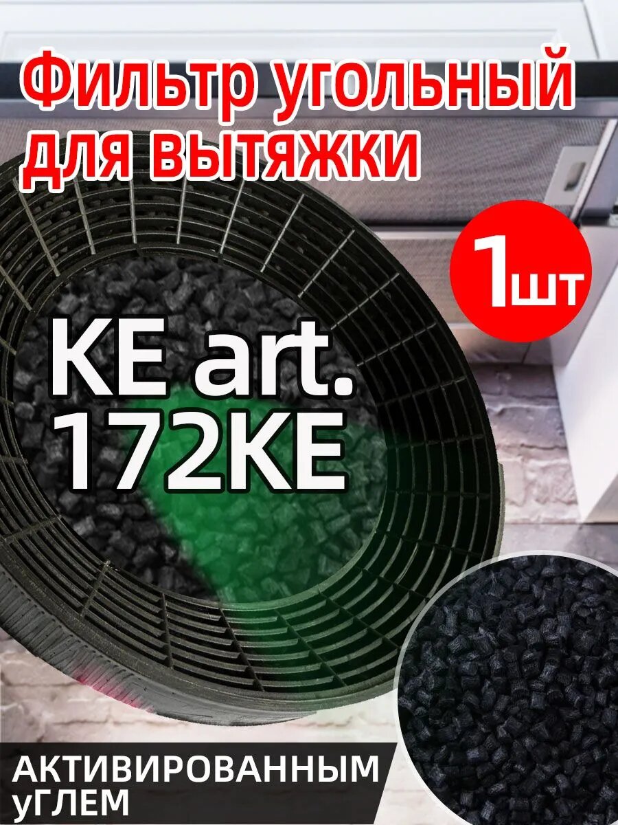Фильтр угольный тип KE (1 шт.) art.172KE