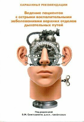 Карманные рекомендации. Ведение пациентов с острыми воспалительными заболеваниями верхних отделов дыхательных путей / Свистушкин В. М.