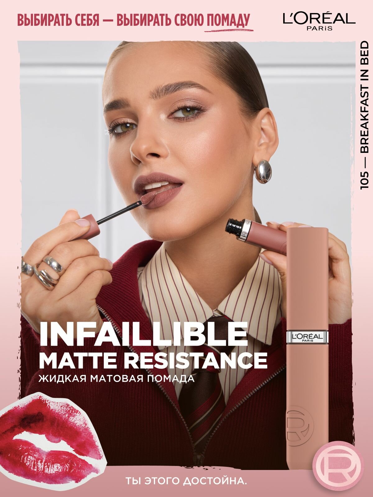 L'Oreal Paris Жидкая матовая помада для губ Infaillible, с гиалуроновой кислотой, оттенок 105
