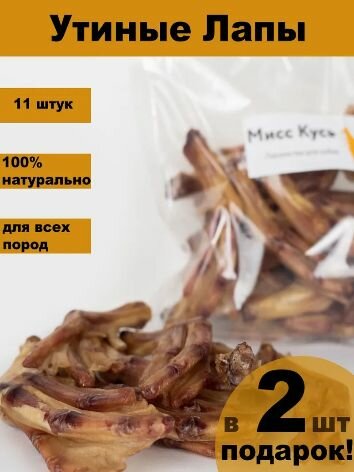 Лакомства для собак Мисс Кусь Вкусняшки для питомца Утиные лапки 11шт +2 в подарок собачьи лакомства 13 штук