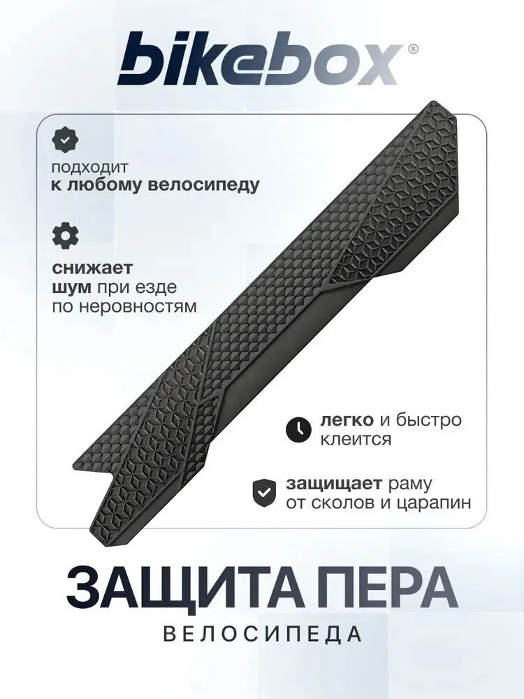 Защита пера от цепи велосипеда универcальная 1 штука цвет черный