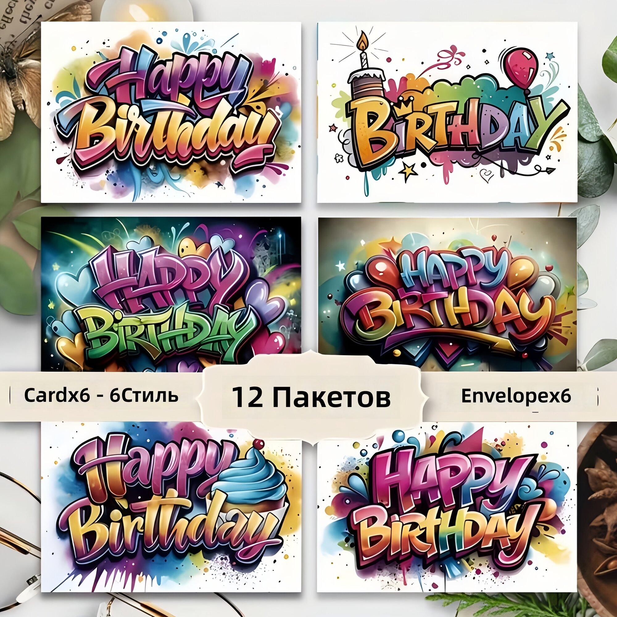 Набор открыток на день рождения с кексами 12 шт. (6 карточек + 6 конвертов)