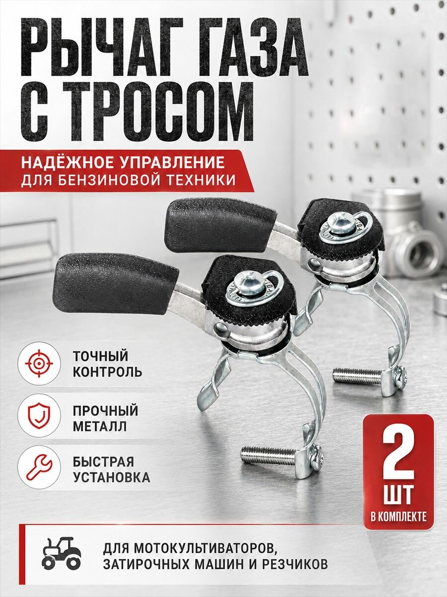Набор 2 шт: Ручка газа для мотоблока