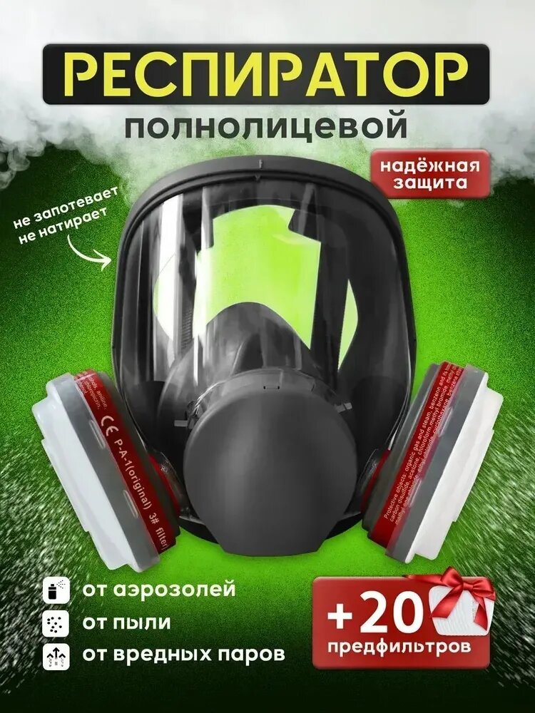 Респиратор профессиональный, 1 шт.
