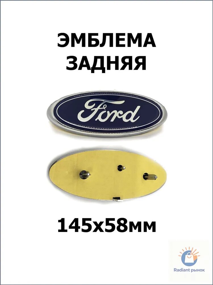 Эмблема на багажник FORD 145х58 мм синяя