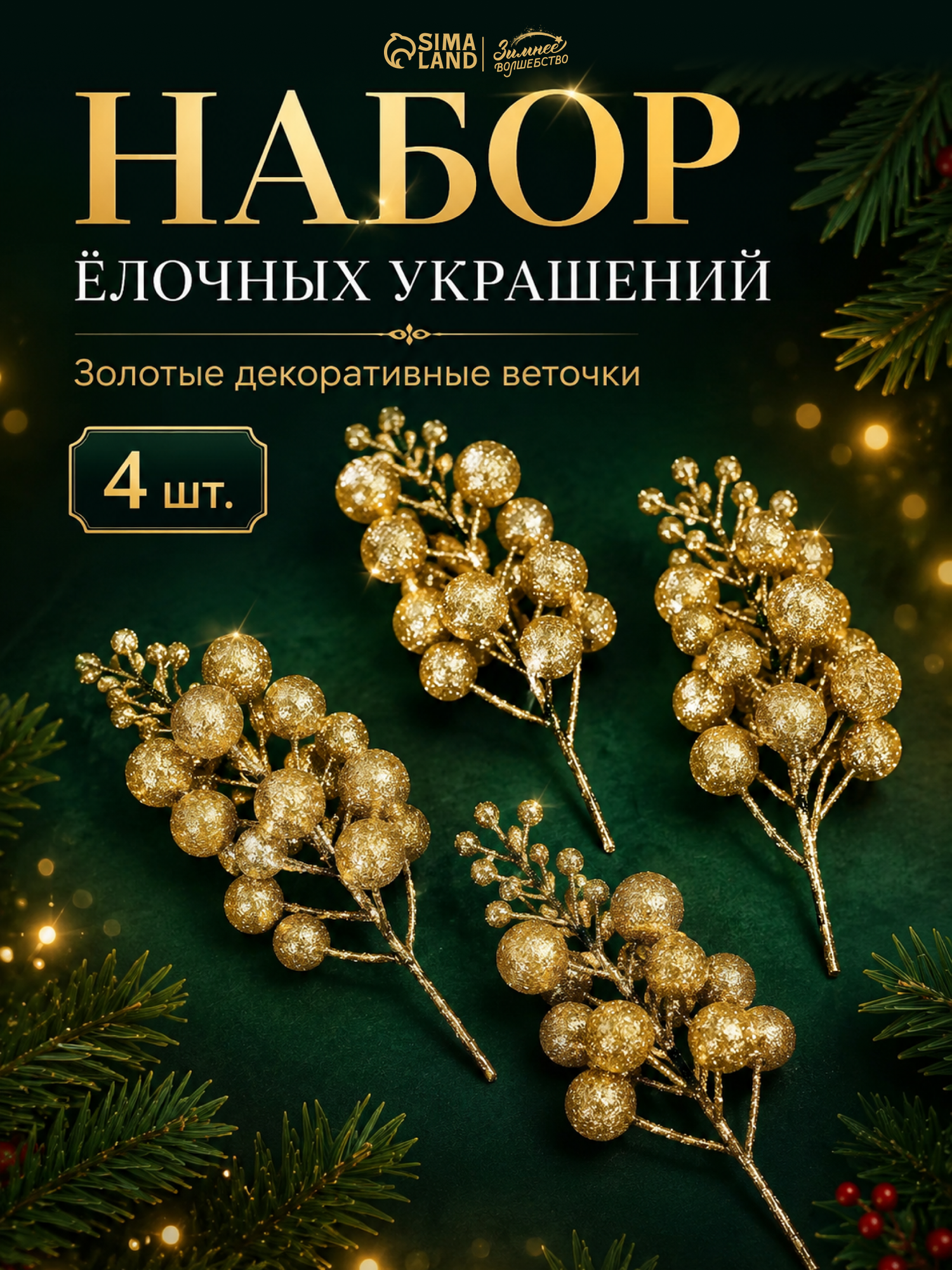 Ёлочные игрушки 4 шт. «Зимнее волшебство. Веточки с ягодками» пластик, 4×13 см, золото