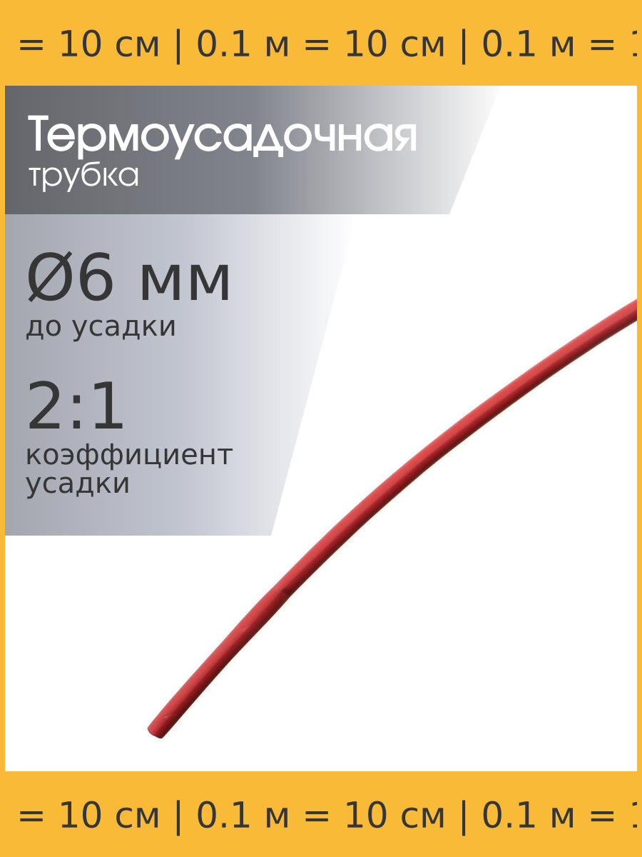 Трубка термоусадочная d6.0мм L100мм красная, длина 10см, 2:1