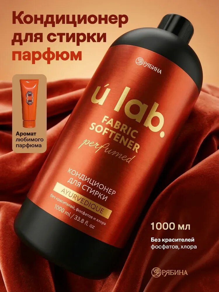 Кондиционер для белья / парфюмированный ополаскиватель , 1000 мл, ULAB