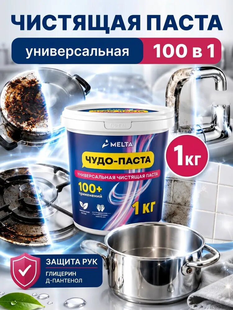Чистящая паста универсальная для уборки, для дома Melta, 1 кг