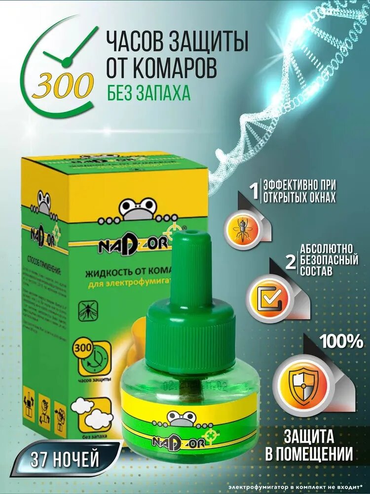 Жидкость от комаров для фумигатора, 300 часов, 30мл, без запаха Nadzor
