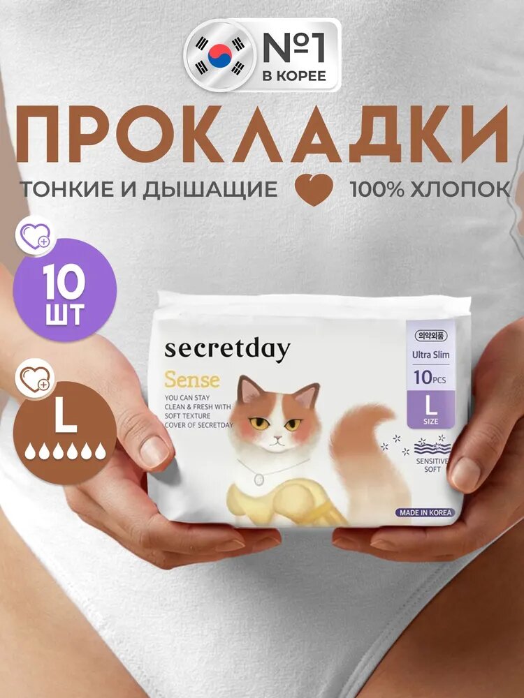 Прокладки женские Secret Day Sense с крылышками L 10 шт корейские