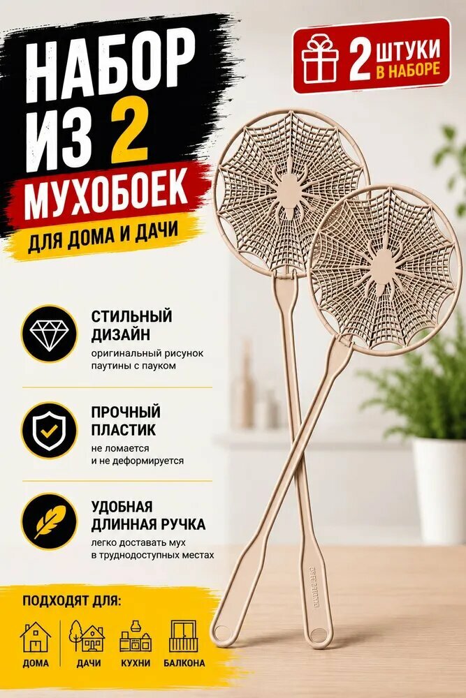 Мухобойка пластиковая, 2 шт