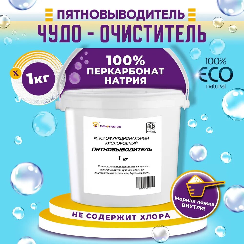 Кислородный пятновыводитель 100% перкарбонат натрия для белого и цветного белья 1 кг.