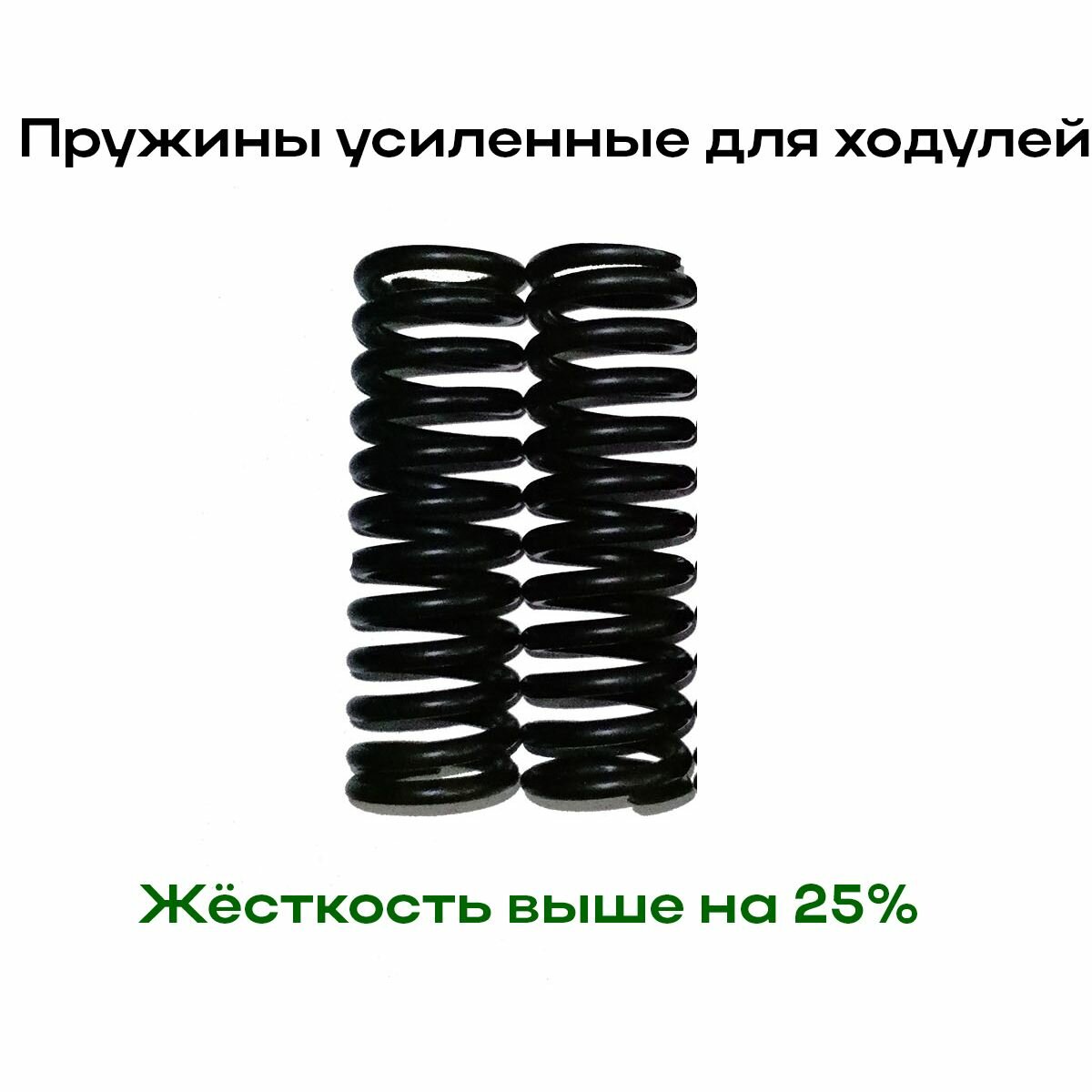 Пружины для строительных ходулей