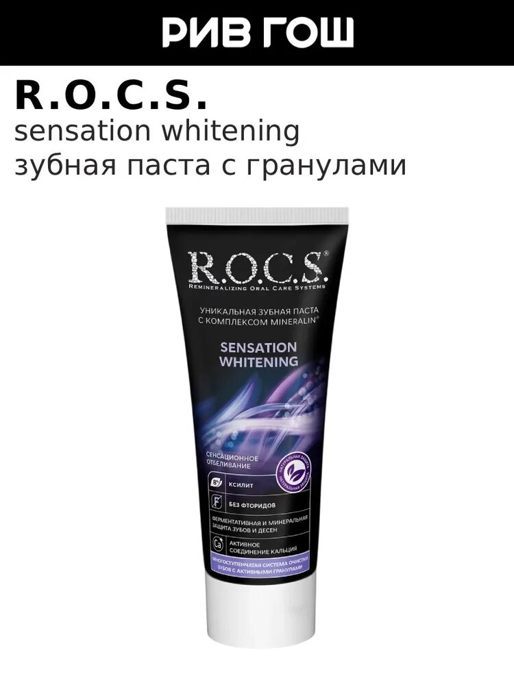 R.O.C.S. Зубная паста "Сенсационное отбеливание", 74 г