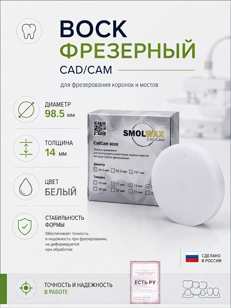 Воск фрезерный CAD/CAM диаметр 98.5 толщина 14 мм, цвет белый