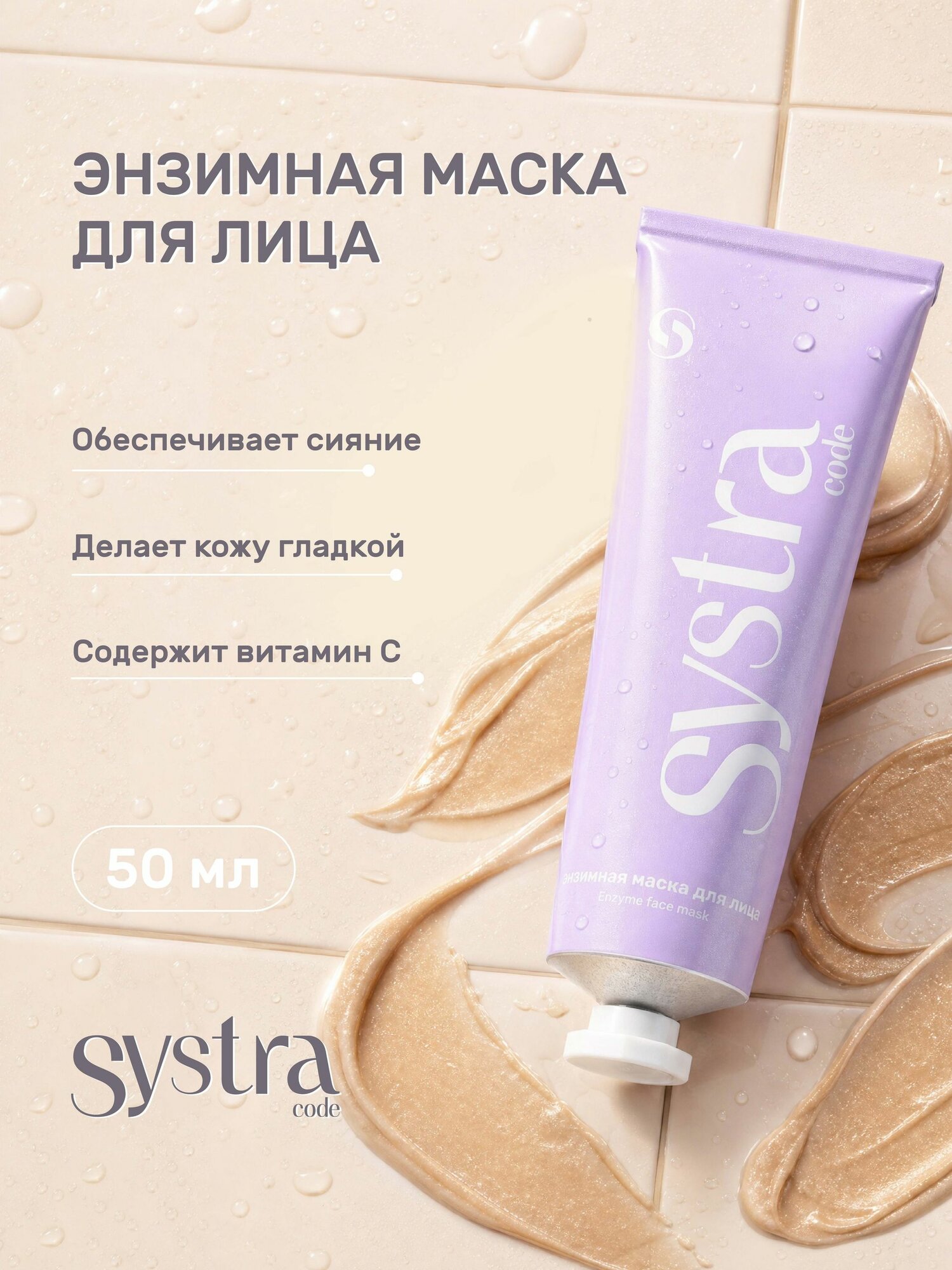 Systra code Маска для лица с энзимами Enzyme face mask 50 мл
