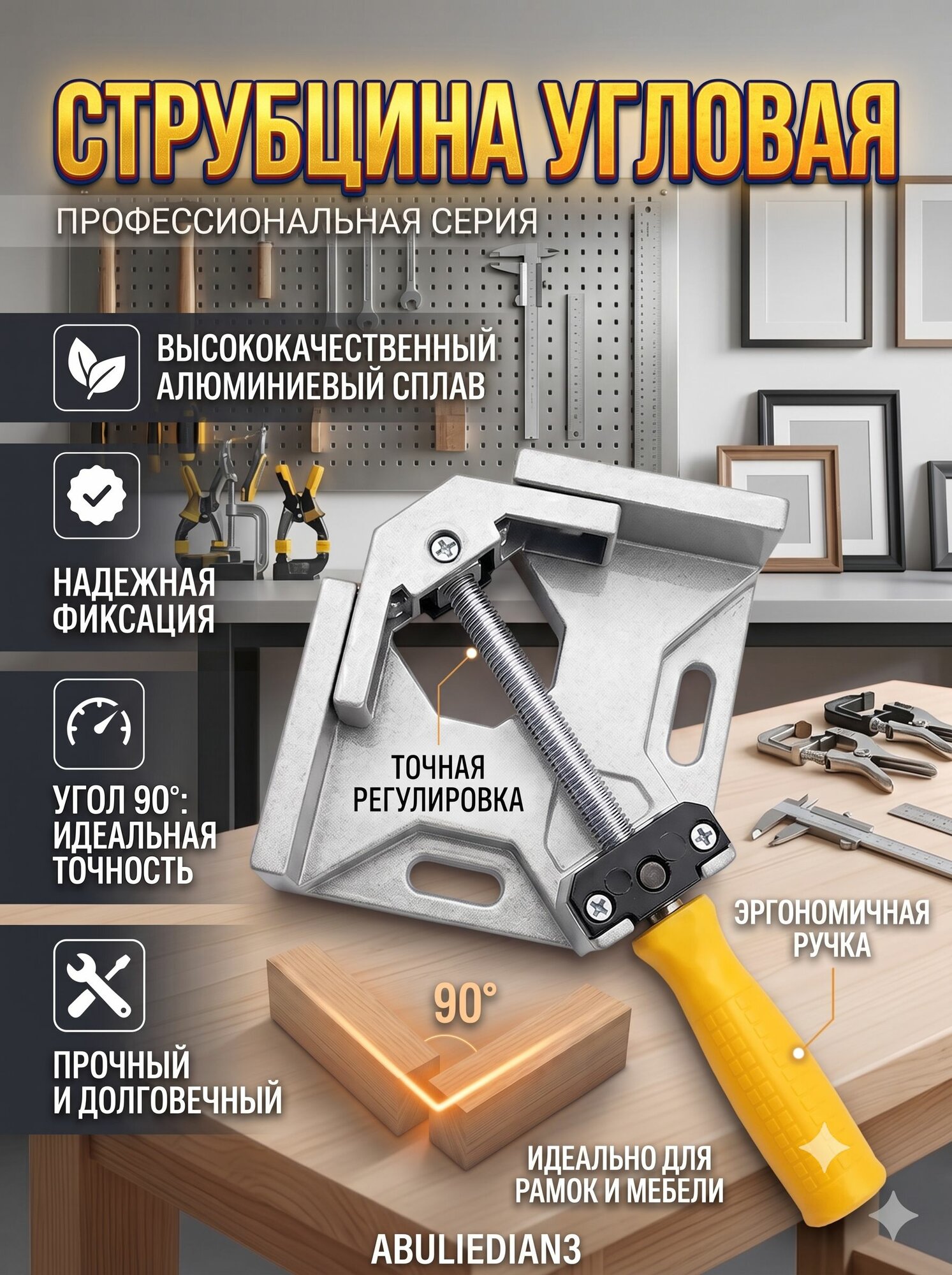 Струбцина Угловая 210 мм, 1 шт. фиксация углов зажим