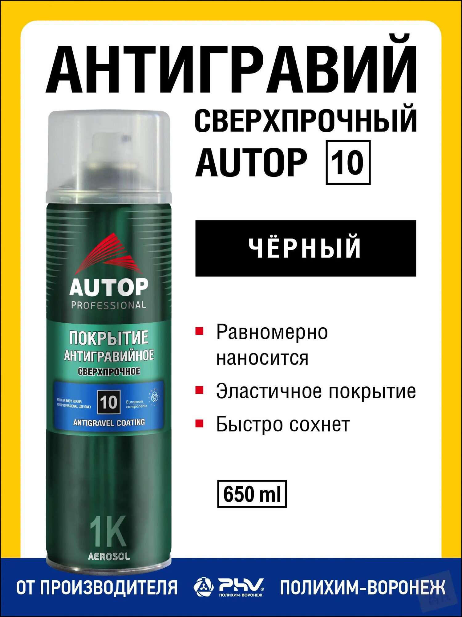 Антигравий для автомобиля чёрный в баллончике, AUTOP 10, аэрозоль 650мл