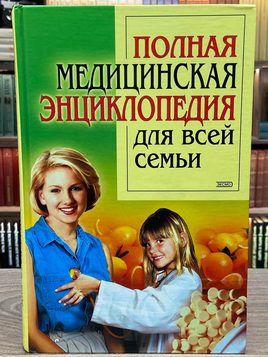 Полная медицинская энциклопедия для всей семьи