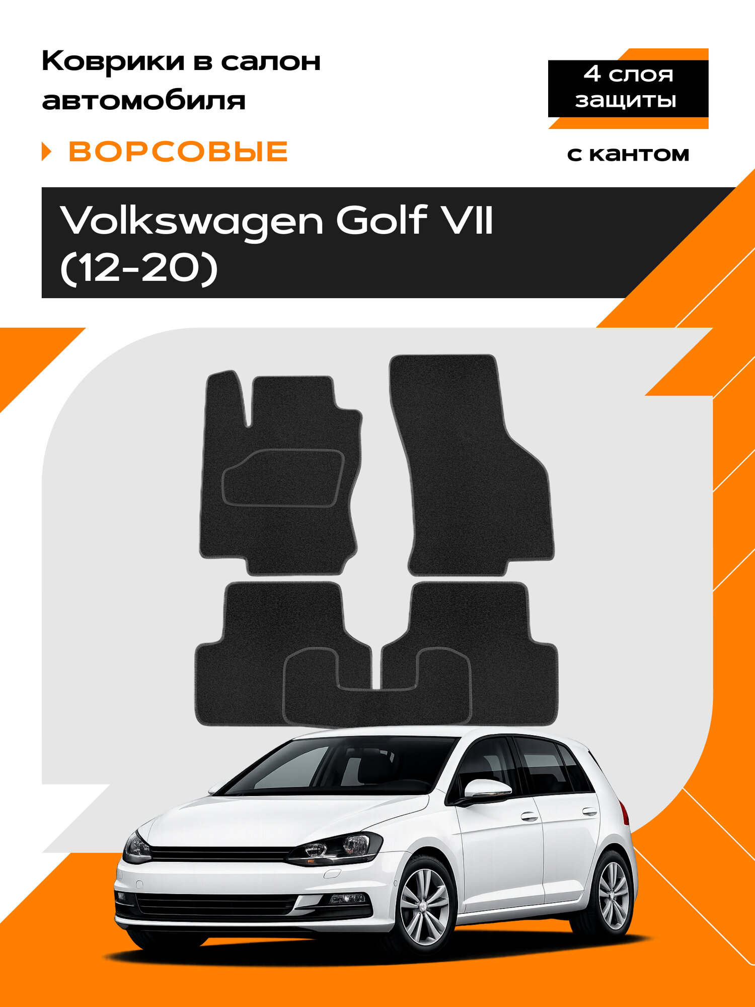 Коврик салонный ворсовый (черный) для Volkswagen Golf VII (12-20)