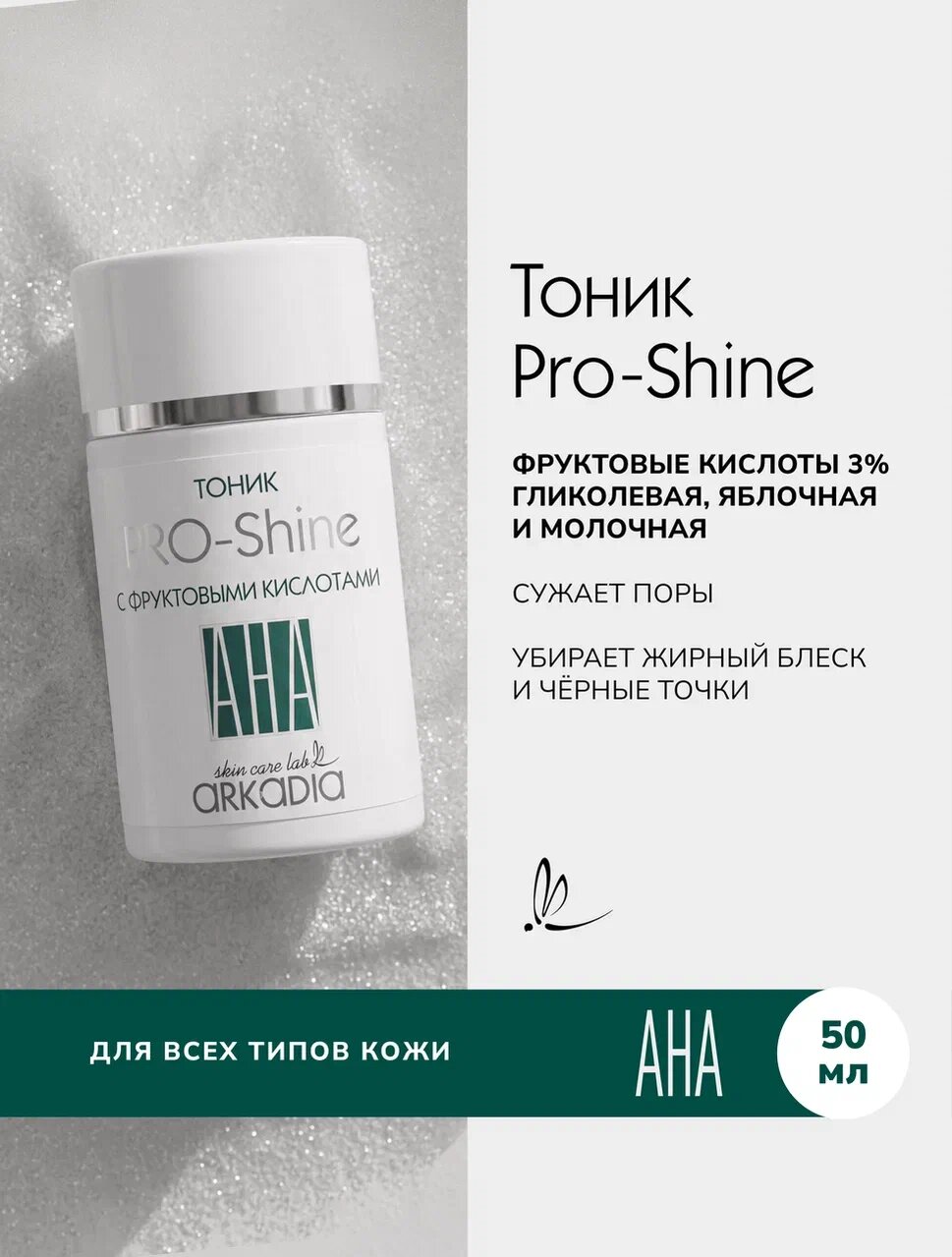 Тоник ARKADIA "PRO-Shine", для жирной и комбинированной кожи, 50мл